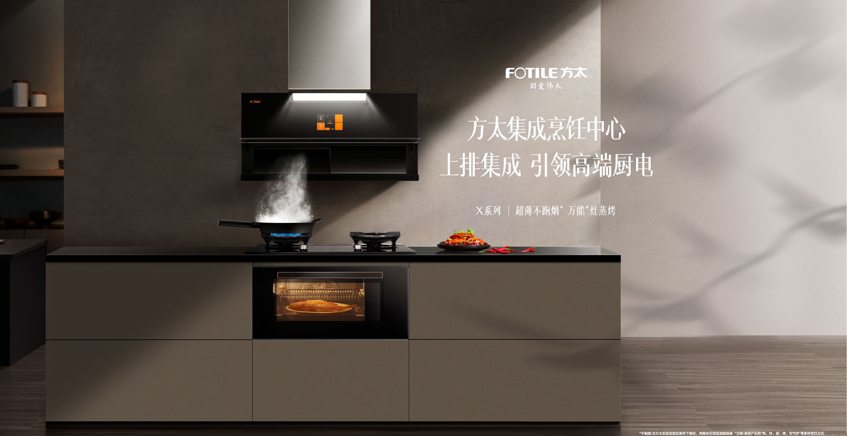 集成烹饪中心 - FOTILE方太厨房电器官方网站