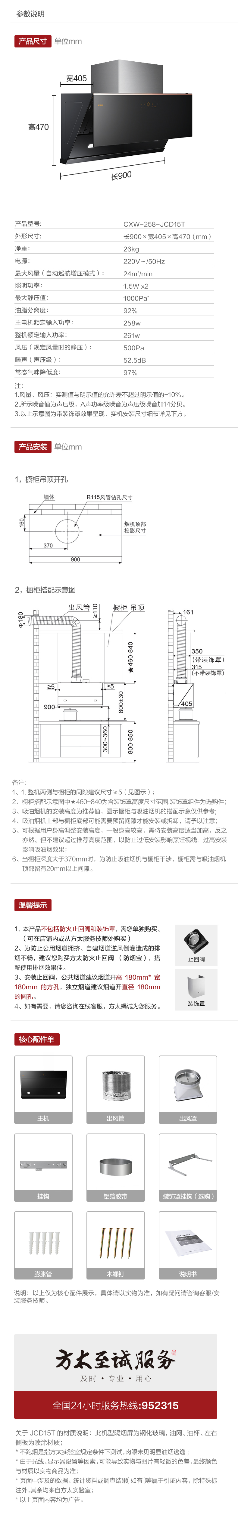 【CXW-258-JCD15T(不带罩)】功能_参数_安装图-FOTILE方太厨电官网