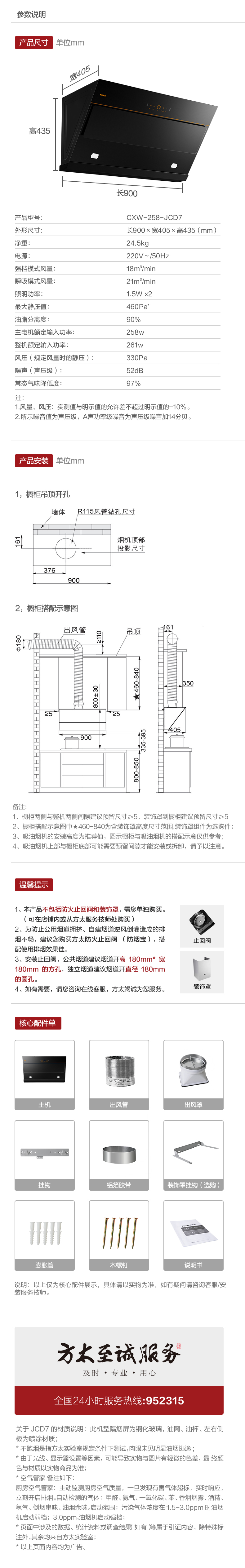 【CXW-258-JCD7(不带罩)】功能_参数_安装图-FOTILE方太厨电官网