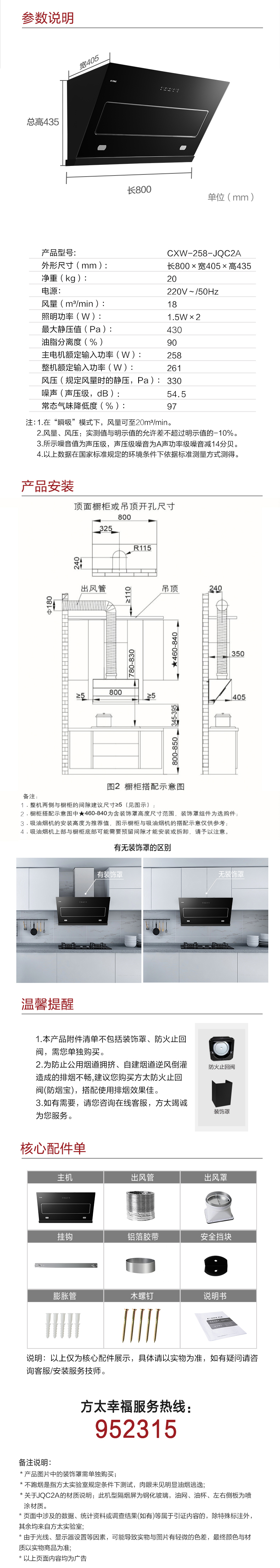【CXW-258-JQC2A（不带罩）】功能_参数_安装图-FOTILE方太厨电官网