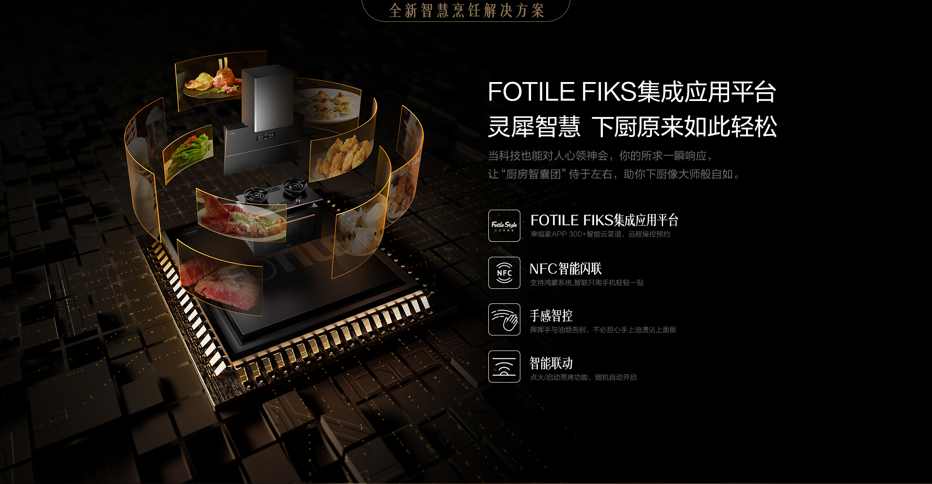 集成烹饪中心 - FOTILE方太厨房电器官方网站